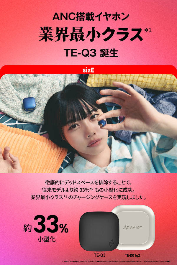 AVIOT TE-Q3｜業界最小クラスのノイズキャンセリング搭載完全ワイヤレスイヤホン