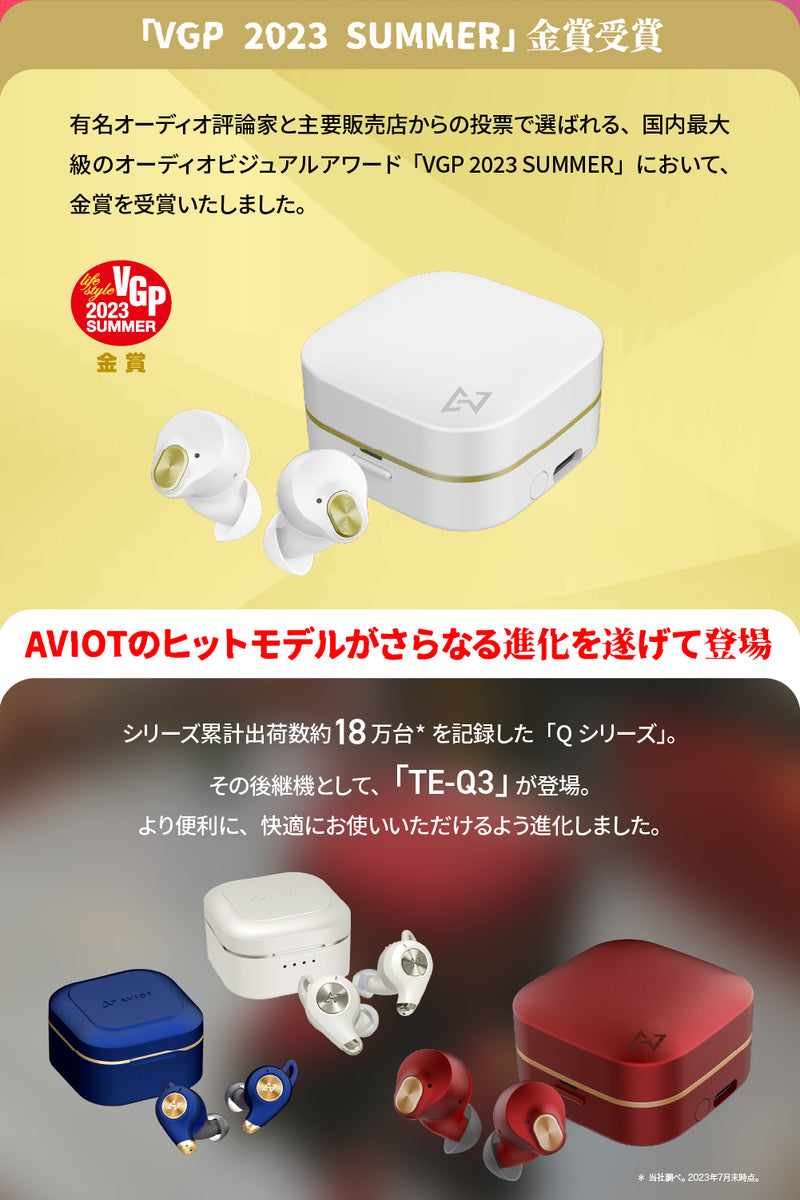 AVIOT TE-Q3｜業界最小クラスのノイズキャンセリング搭載完全ワイヤレスイヤホン