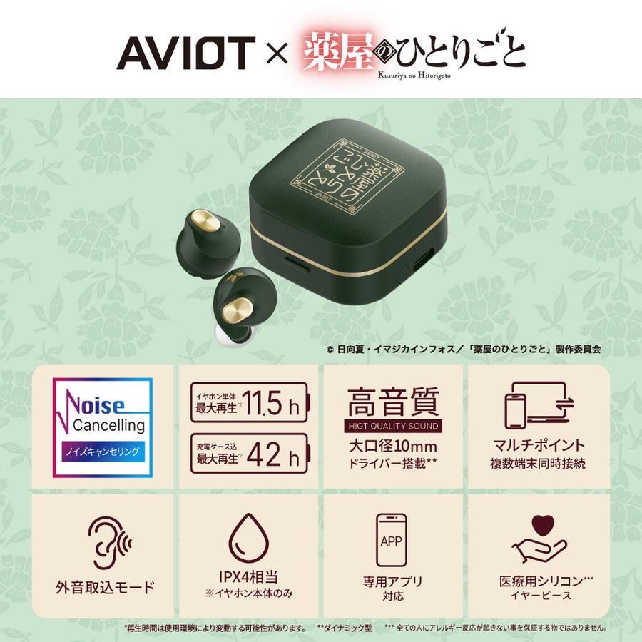 AVIOT TE-Q3-KSR｜薬屋のひとりごとコラボ完全ワイヤレスイヤホン【公式】