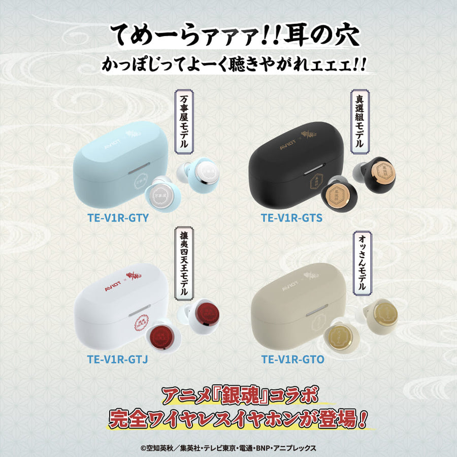 AVIOT TE-V1R-GTシリーズ｜『銀魂』コラボ完全ワイヤレスイヤホン【公式】